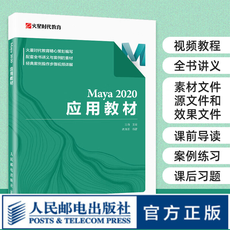 Maya 2020应用教材 maya教程书maya建模灯光材质渲染动画制作场景模型三维建模maya零基础自学