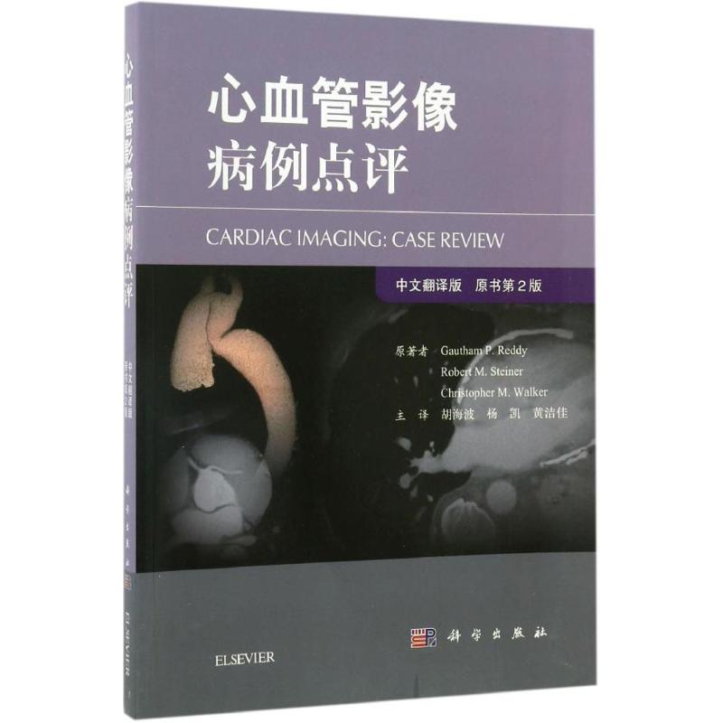心血管影像病例点评(中文翻译版,原书第2版)