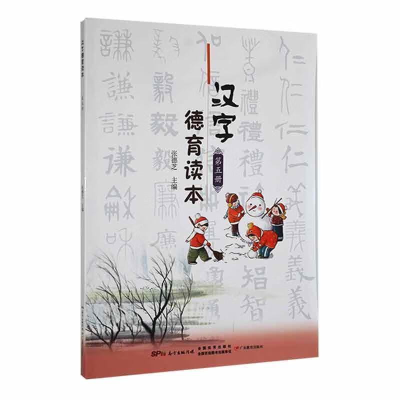 汉字德育读本（第五册）社会科学 图书