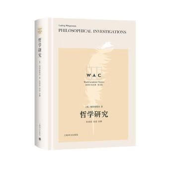 哲学研究(英文版)(精)/世界学术经典(奥)维特根斯坦上海译文出版社9787532785391