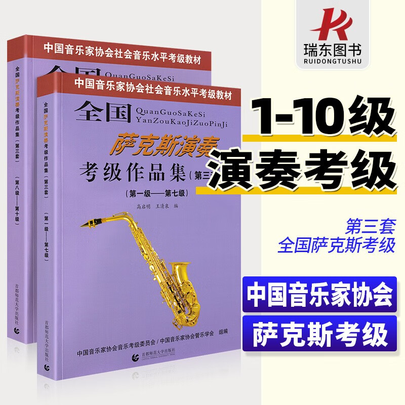 全国萨克斯演奏考级作品集1-10级 第三套全套2册 萨克斯考级教材1-10中国音乐家协会社会音乐水平