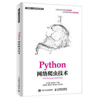 现货:Python网络爬虫技术9787115505064人民邮电出版社 ：