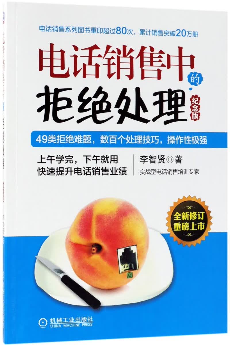 电话销售中的拒绝处理(纪念版)