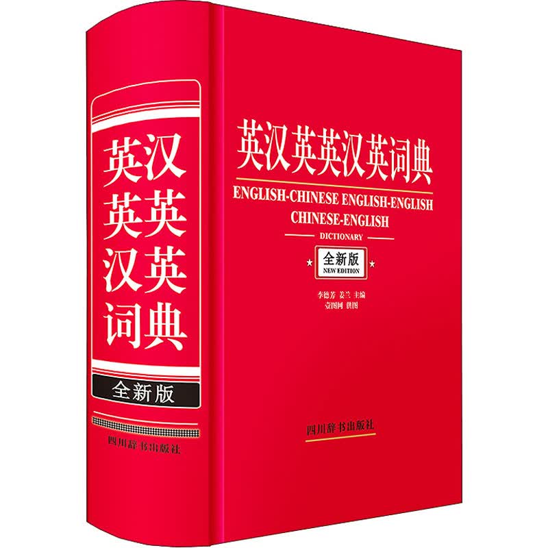 英汉英英汉英词典 全新版 李德芳,姜兰 编 汉语工具书