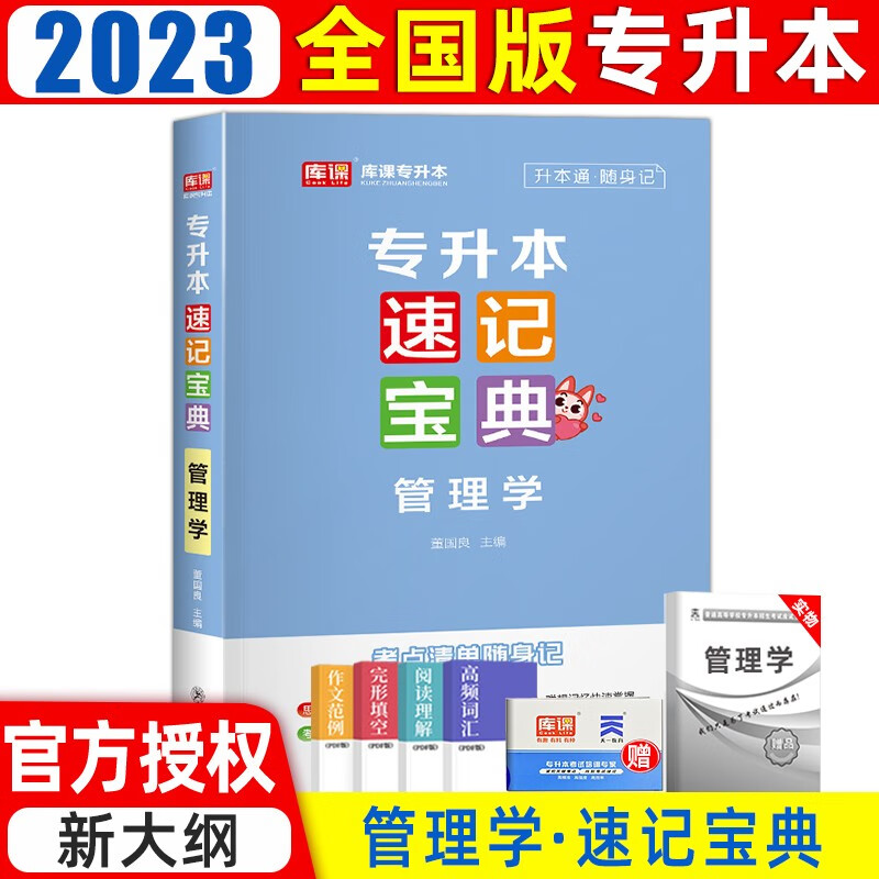 库课2023版全国专升本考试大学语文高等数学大学英语管理学计算机基础教育学心理学政治速记宝典统招专升 (管理学)速记宝典 全国通用
