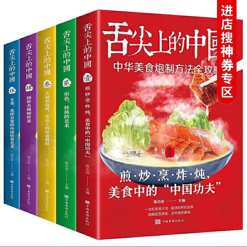 【神劵专区】舌尖上的中国美食书全套5册厨师烹饪书籍大全家庭家用食谱书籍零基础做川湘粤蒸菜面点书籍