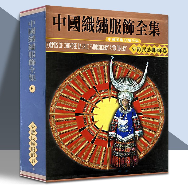 中国织绣服饰全集5：少数民族服饰卷上（精） 天津人民美术出版社