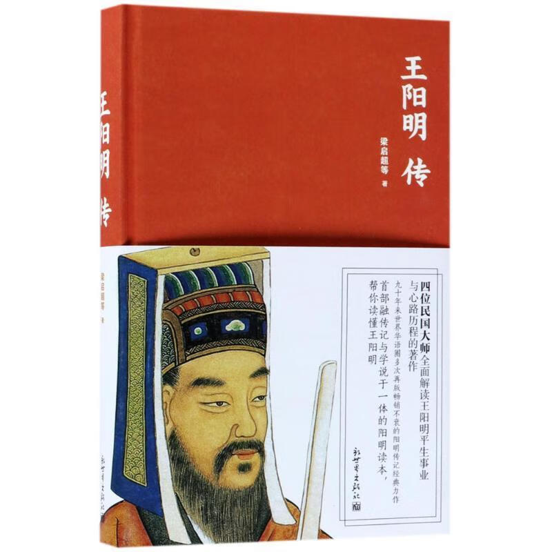 王阳明传 梁启超等