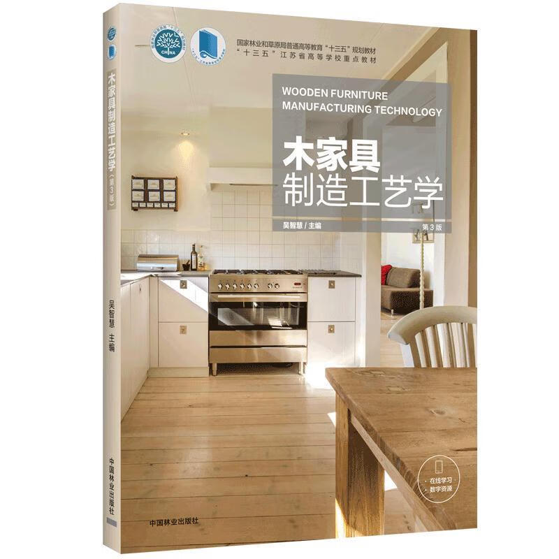 木家具制造工艺学第3版十三五江苏省高等