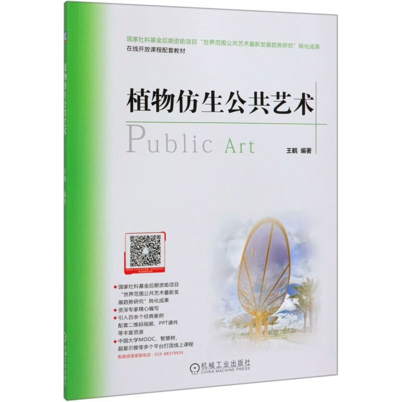 植物仿生公共艺术