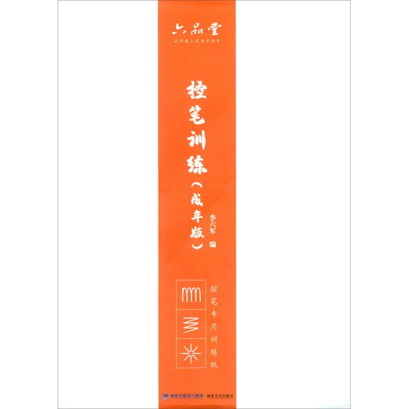 六品堂·控笔训练（成年版）