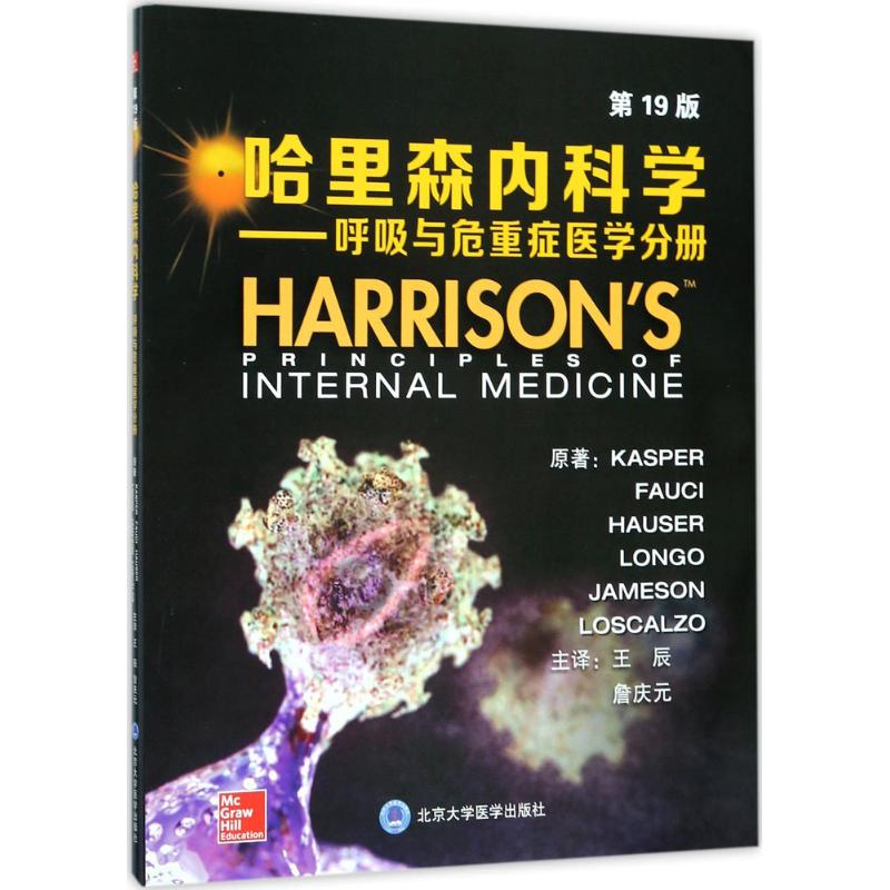 哈里森内科学(第19版)呼吸与危重症医学分册