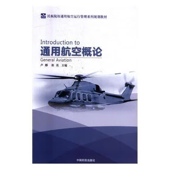通用航空概论卢娜中国民航出版社9787512804999 科学与自然书籍