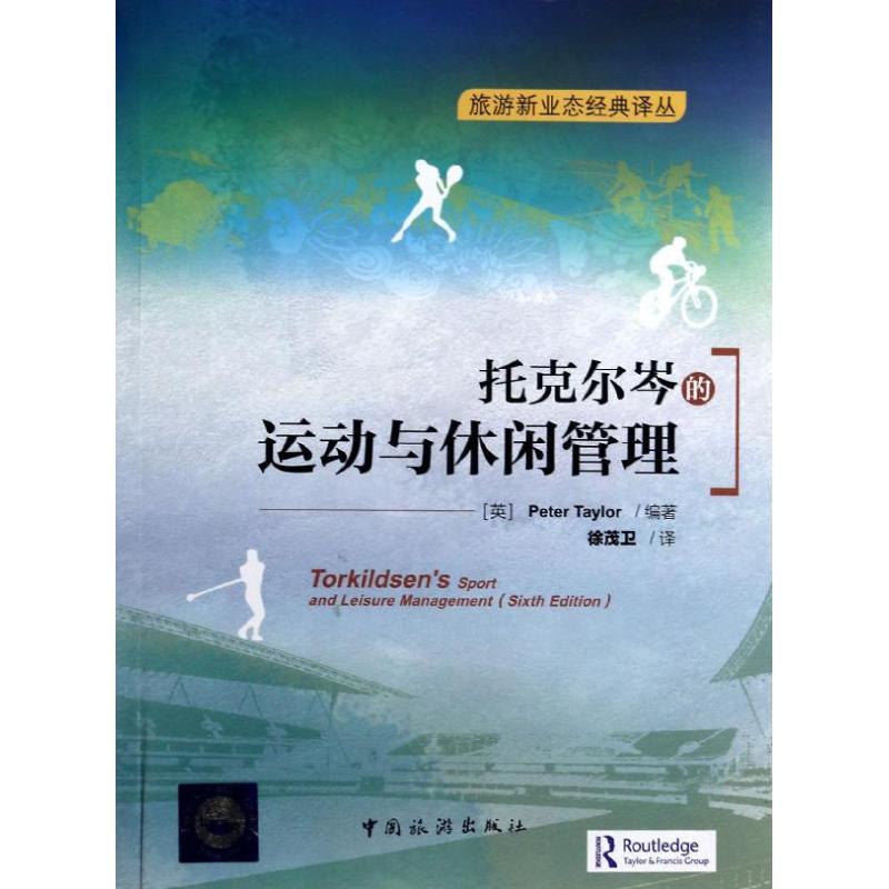 托克尔岑的运动与休闲管理 图书