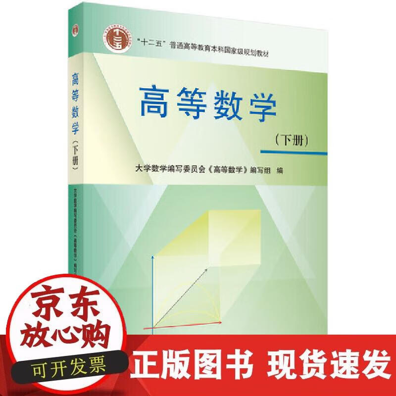 【现货】高等数学 (下册）