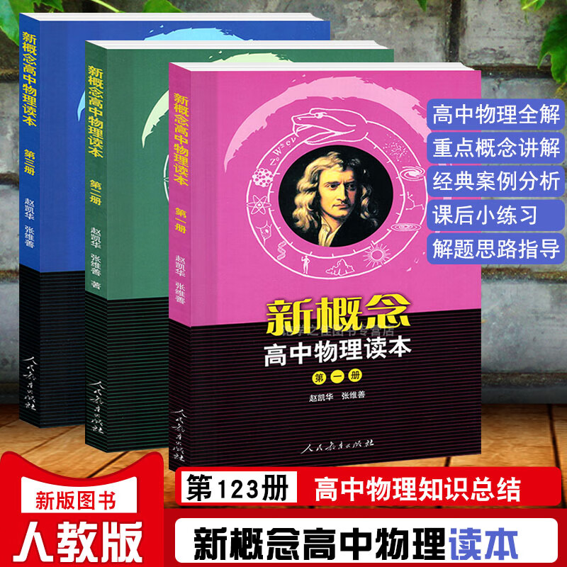 2022秋新概念高中物理读本第一册第二册第三册套餐高中通用新概念读本新概念高中物理读本 新概念高中物理读本第一二三册