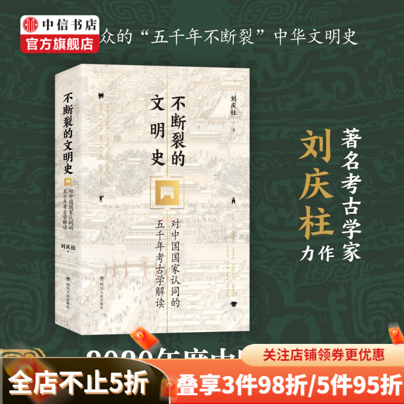 【中国好书】不断裂的文明史——对中国国家认同的五千年考古学解读 中信书店
