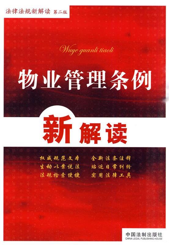 物业管理条例新解读