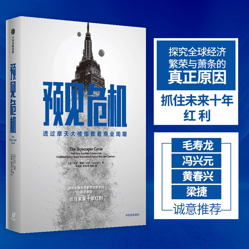 预见危机：透过摩天大楼指数看商业周期