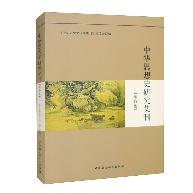 中华思想史研究集刊（第6集）