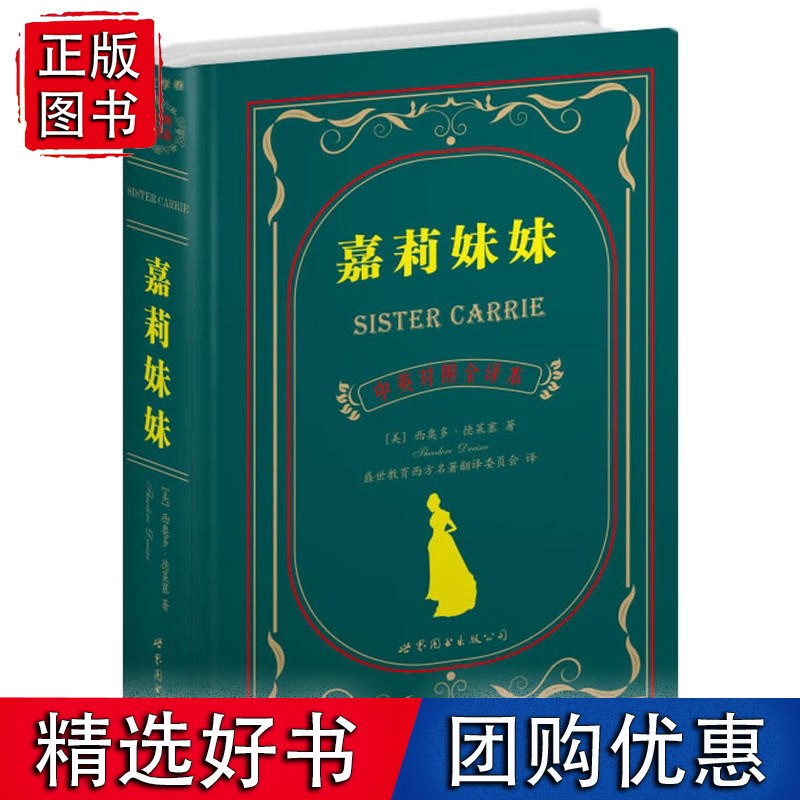 嘉莉妹妹（中英对照全译本）