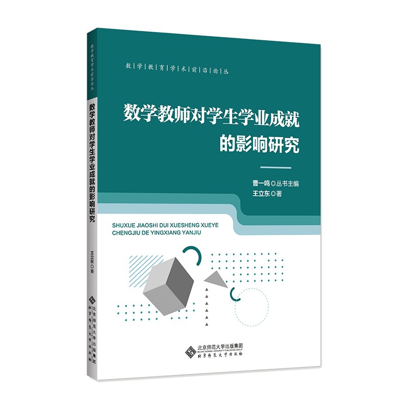 数学教师对学生学业成就的影响研究/数学教育学术前沿论丛