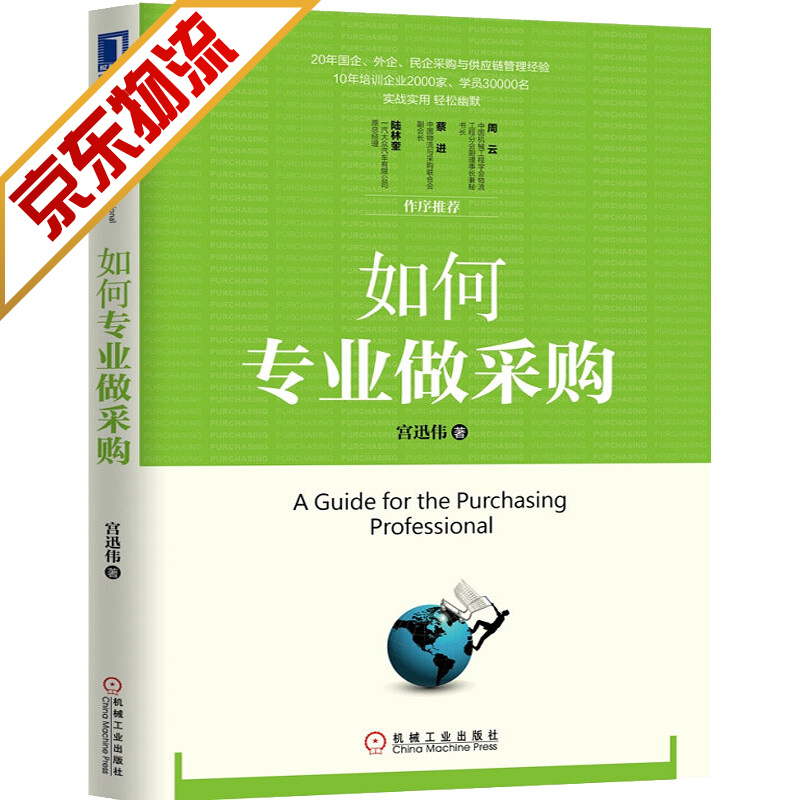 【系列自选】供应链管理采购书籍 如何专业做采购