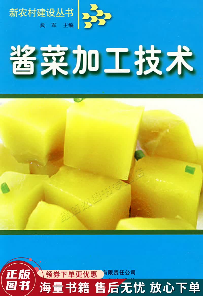 酱菜加工技术