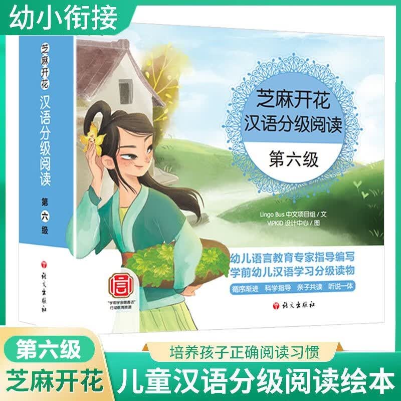 芝麻开花汉语分级阅读拼音识字 3-8岁幼儿园早教启蒙一年级儿童教育学前阅读与识字故事绘本 芝麻开花汉语分级阅读【第六级】