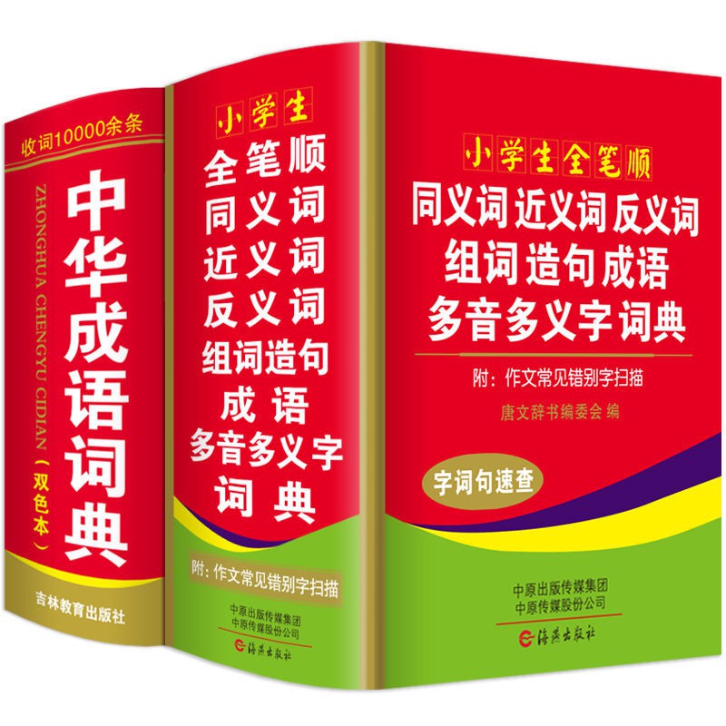 中小学生成语词典大版初中高中新华字典人教版四字词语 【2本】成语词典+同义近义反义词典