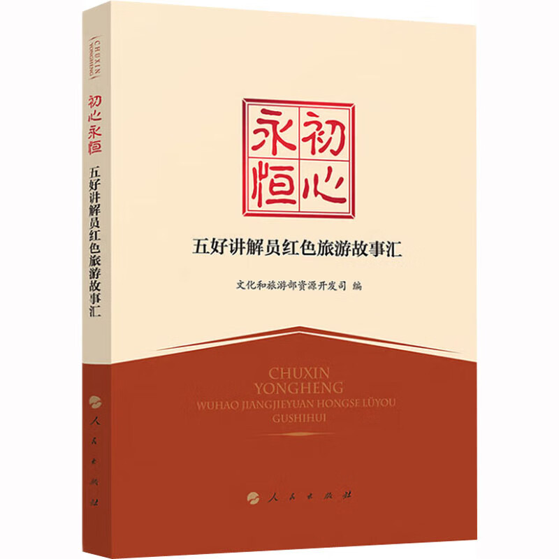 预售 初心永恒 五好讲解员红色旅游故事汇 文化和旅游部资源开发司 编 书籍 图书