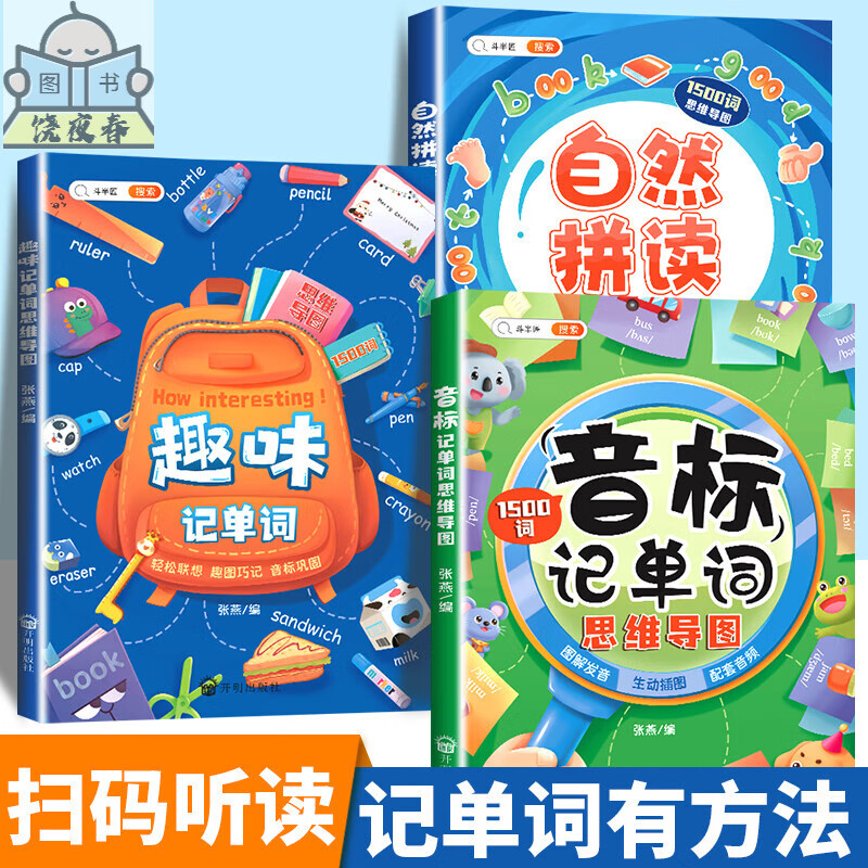 记单词单词记背记单词思维导图有声音频快速记单词拼读发音规则表牛津树三年级学习四五 【音标+自然拼读+趣味记单词】全套3册 小学通用