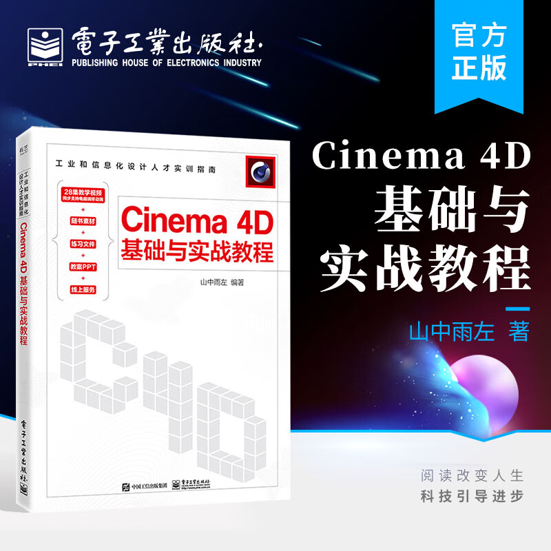 Cinema 4D基础与实战教程