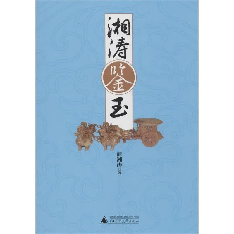 湘涛鉴玉 商湘涛 著