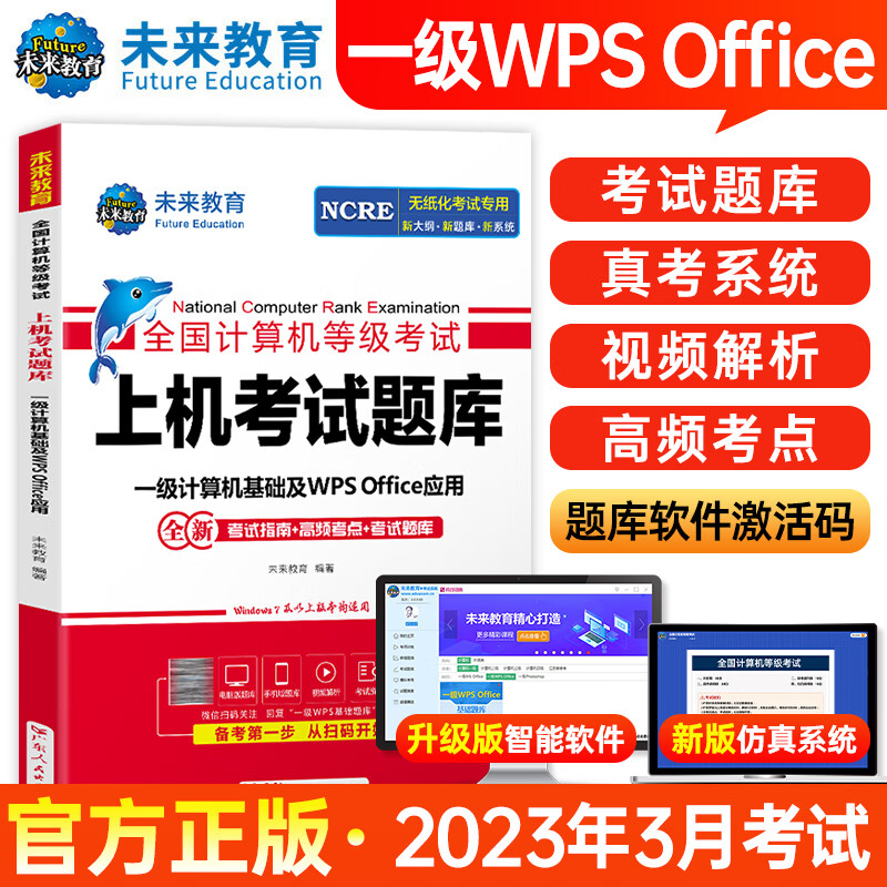 未来教育计算机一级WPS题库office教材书籍2023年WPSoffice全国等级考试激活2022资料模拟软件上海市浙江国家