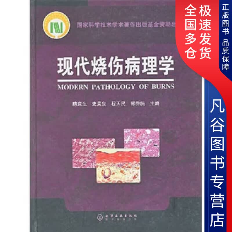 【书】现代烧伤病理学