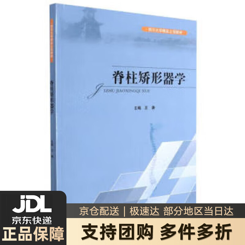 【 送货上门】脊柱矫形器学
