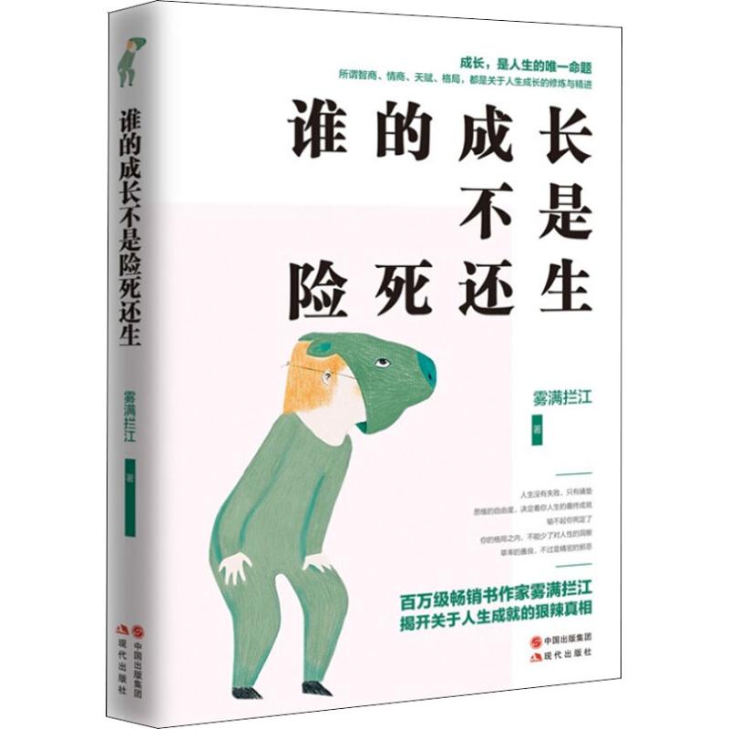 谁的成长不是险死还生 雾满拦江 书籍