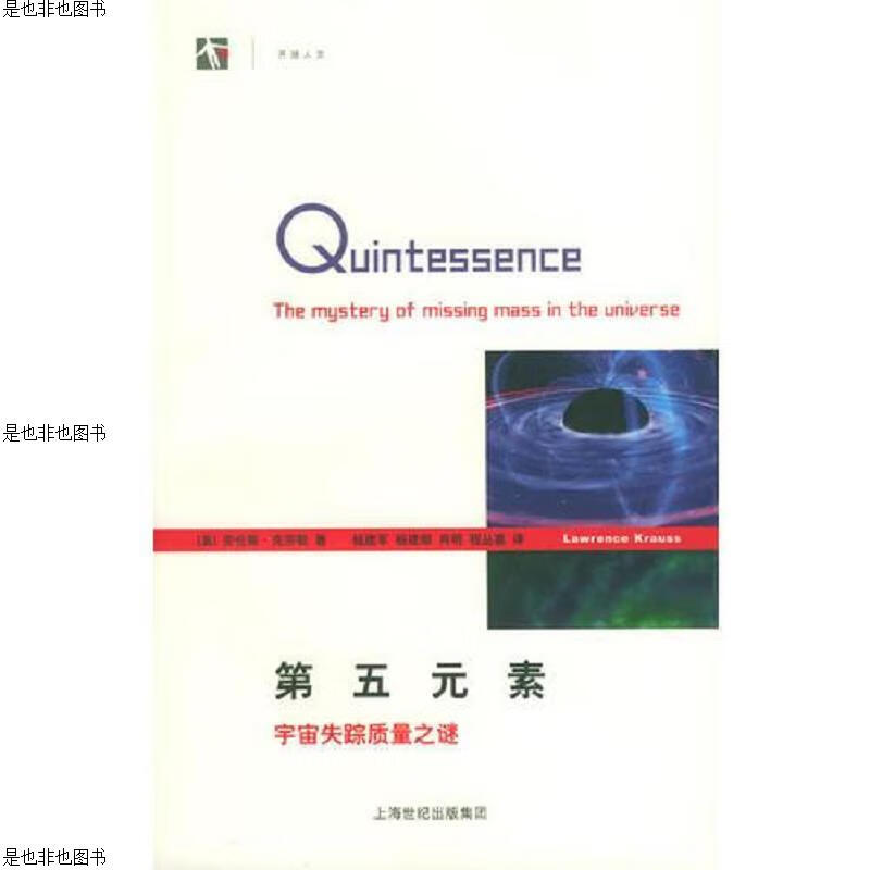 第五元素：宇宙失踪质量之谜