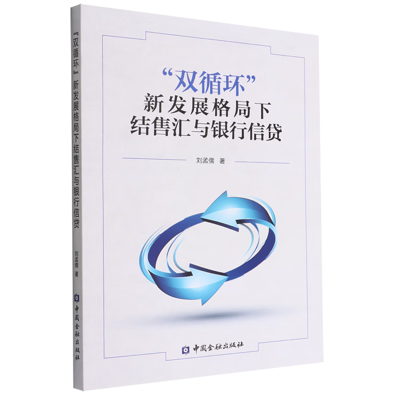 双循环新发展格局下结售汇与银行信贷