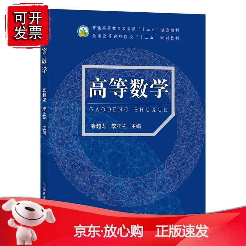 【高等数学 张超龙 李亚兰