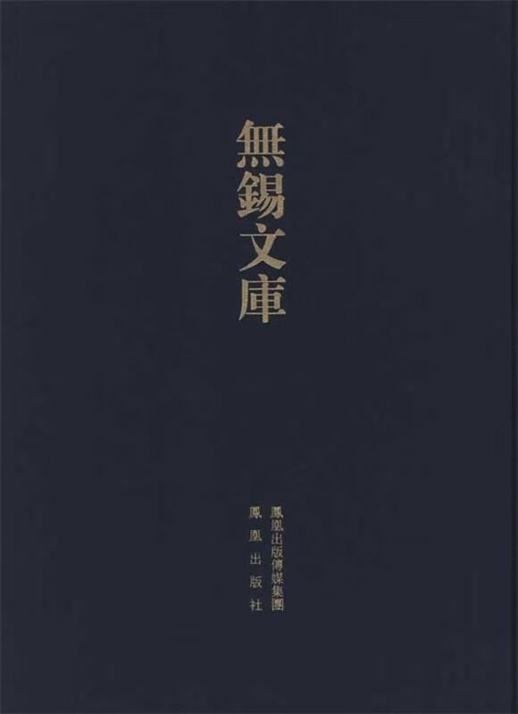 无锡文库：徐霞客游记（第4辑）