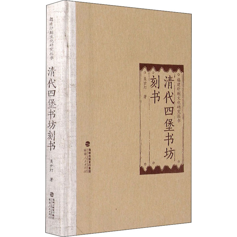 清代四堡书坊刻书 图书