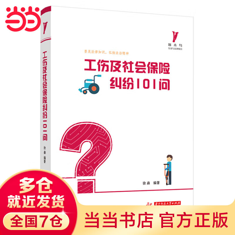 工伤及社会保险纠纷101问