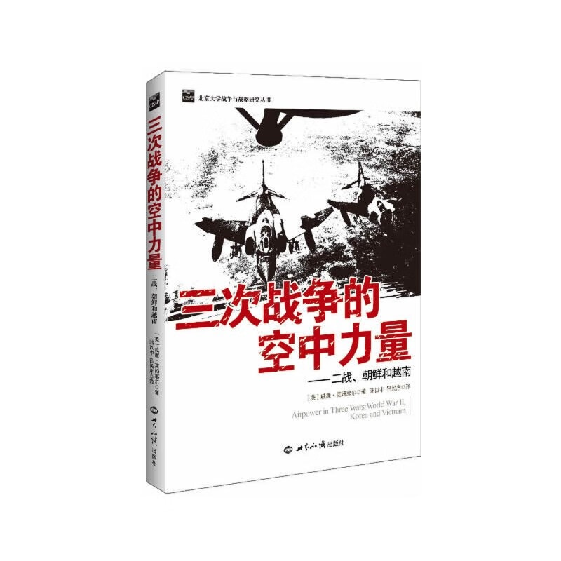 三次战争的空中力量 二战、朝鲜和越南 售价高于定价