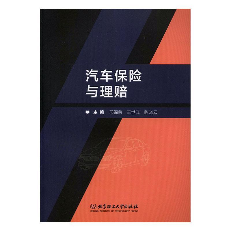 包邮：汽车保险与理赔 金融与投资  图书