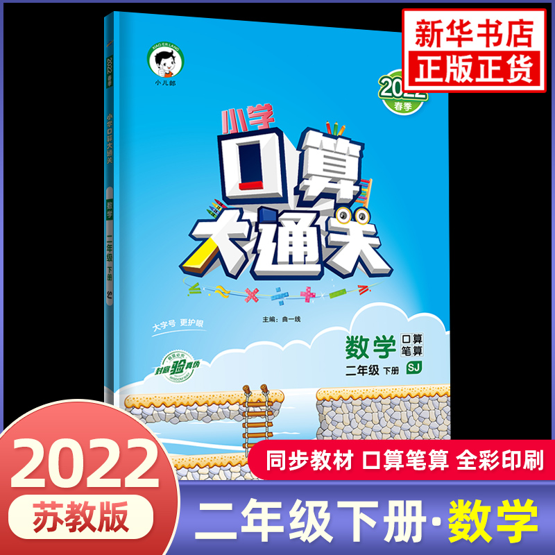 2023春 小学数学口算大通关二年级下册SJ苏教版 曲一线小儿郎 2年级下册 小学教辅练习册同步教材