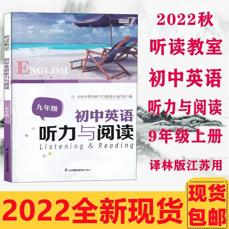 乾阅2022秋 听读教室 初中英语听力与阅读 初三九9年级上册9上 译林版