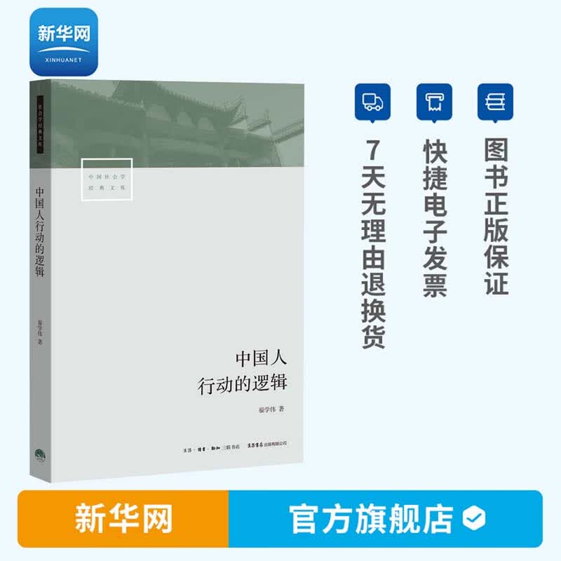 【新华网】中国社会学经典文库 中国人行动的逻辑 翟学伟著透视中国人的心理与行动解读何为名实分离的中国人社会科学书籍生活书店