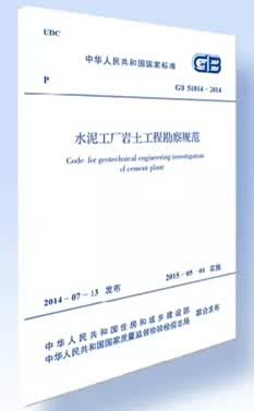 GB51014-2014水泥工厂岩土工程勘察规范